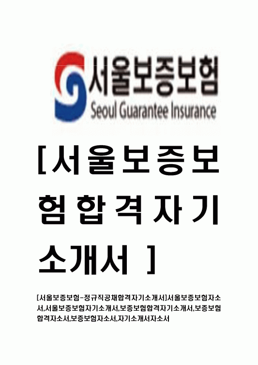 [서울보증보험-정규직공채합격자기소개서]서울보증보험자소서,서울보증보험자기소개서,보증보험합격자기소개서,보증보험합격자소서,보증보험자소서,자기소개서자소서