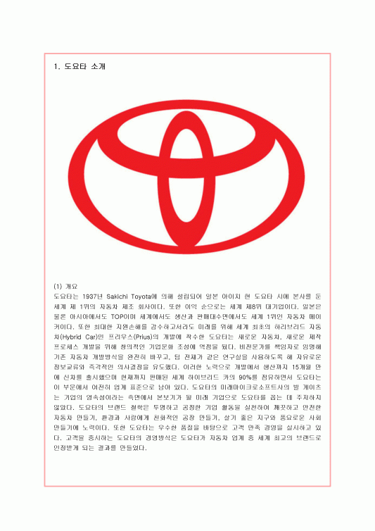 도요타(토요타/Toyota) 자동차의 성공요인 분석