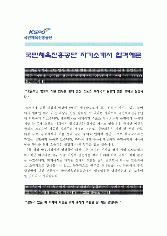 [국민체육진흥공단 자기소개서]  예문,예시,자소서,인재상