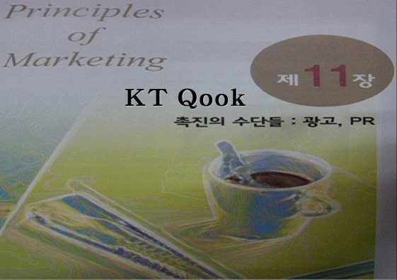 [마케팅원론] KT olleh Qook (올레 쿡)