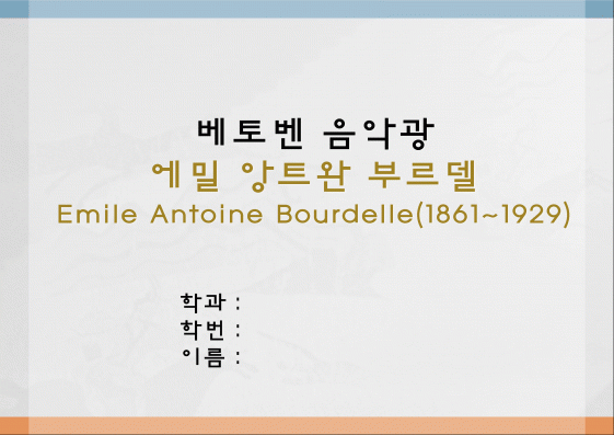베토벤 음악광 에밀 앙트완 부르델(Emile Antoine Bourdelle)음악과 미술과의 만남