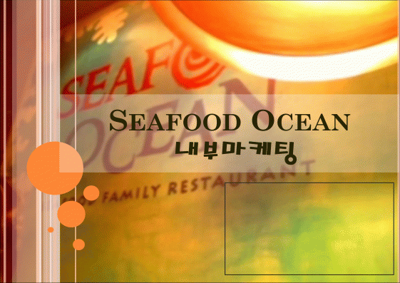 CJ푸드빌 씨푸드오션(Seafood Ocean) 내부마케팅 (경영전략, 인적자원관리, 인사관리, 채용).ppt
