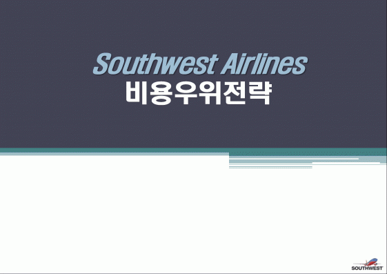 사우스웨스트항공 (Southwest Airlines) 비용우위전략.PPT자료