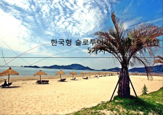 한국형 슬로투어리즘(Slow tourism) 발전을 위한 5가지 요소.ppt