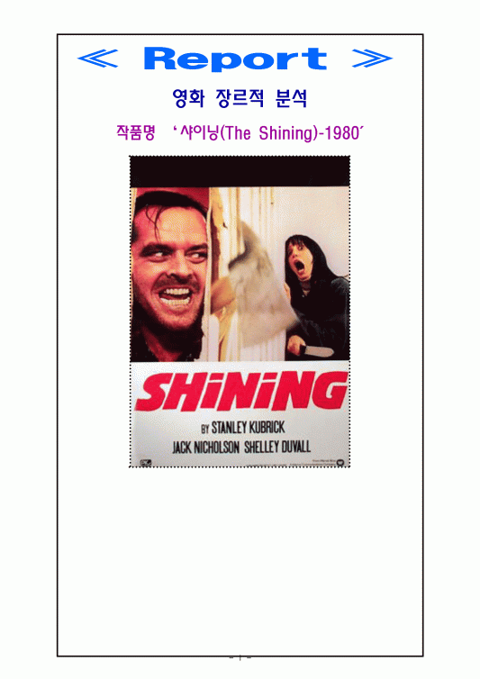 [영화 장르적 분석] ‘샤이닝(The Shining) 1980