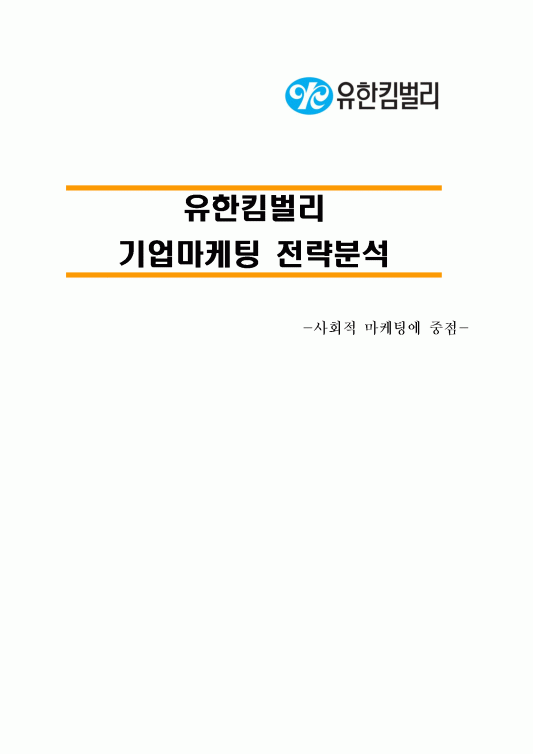 유한킴벌리의 기업마케팅