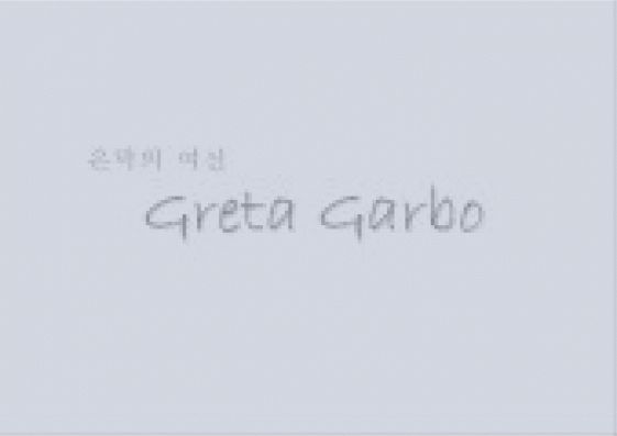 [인물탐구] 은막의 여신 Greta Garbo (그레타가르보) - 마이클잭슨, 밀애, 스웨덴, 스톡홀롬, 여우주연상, 전성기, 가르보해트, 세실비튼.ppt