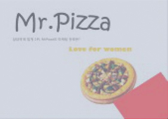 미스터피자 경영전략 분석 Mr.PIZZA 마케팅 성공전략 3C분석 STP SWOT 7PS 피자시장현황 피자업계 피자업체 상황분석 성공요인 문제점 개선방안