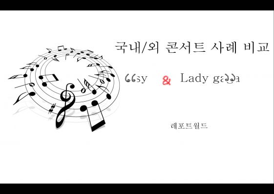 국내/외 콘서트 사례 비교 - 싸이(Psy) & 레이디 가가(Lady gaga).ppt