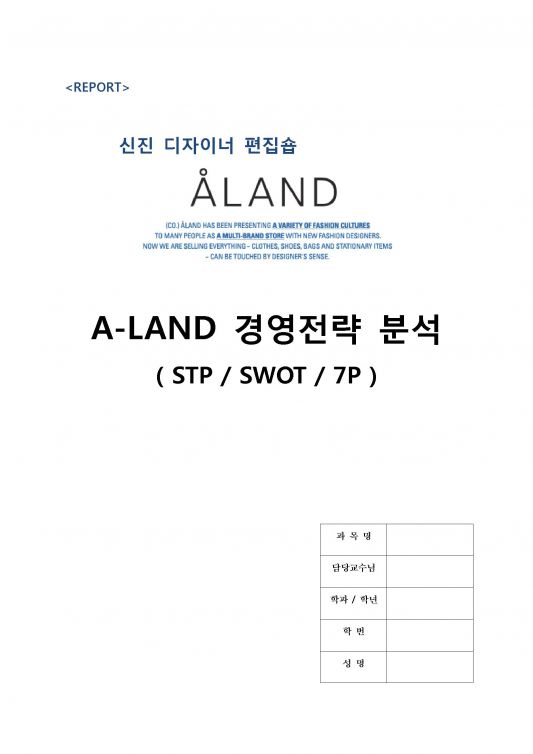 신진 디자이너 편집숍 A-LAND 경영전략 분석 에이랜드 마케팅 STP SWOT 7PS 패션트렌드 편집샵과 아웃도어 멀티샵 홀리데이에디션 패스태패션 개더링코리아 홍콩진출