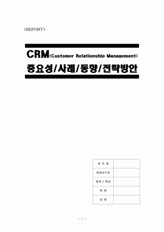 CRM의 이해, 개념, 등장배경, 중요성, 사례, 시장 동향, 전략방안, 고객관리의 중요성, e-CRM, 성공적인 CRM 구축과 실행, CRM수준평가