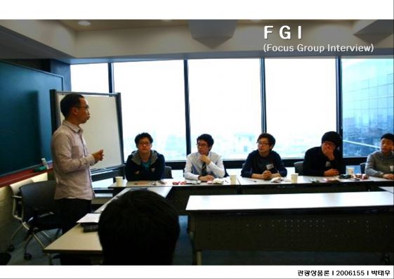 [관광상품론] F G I (Focus Group Interview).ppt