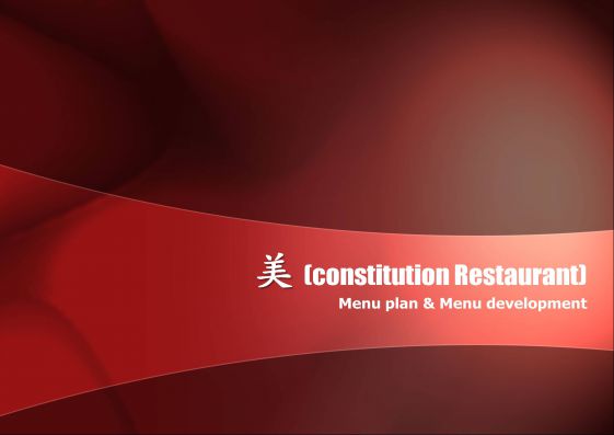 [사업계획서] 美 (Consititution Restaurant & Bar) 레스토랑 창업계획서.ppt