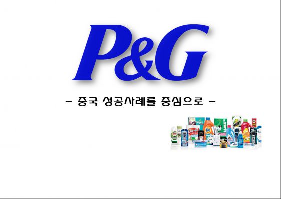 P&G - 중국 성공사례를 중심으로.ppt