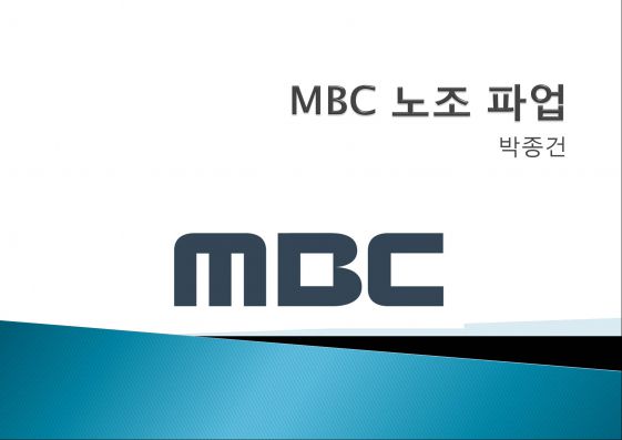 [신노사관계론] 인적자원관리 MBC노조파업.ppt