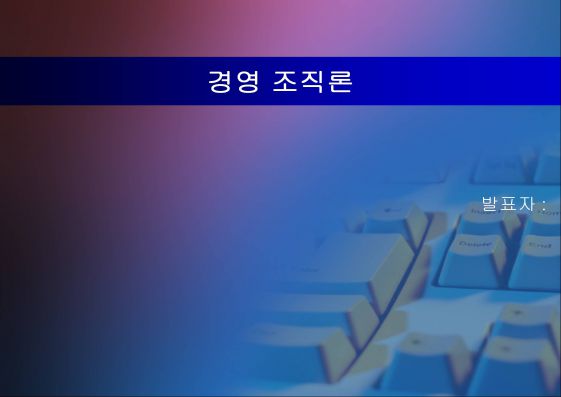 [경영 조직론] 정주영, 그의 리더쉽.ppt