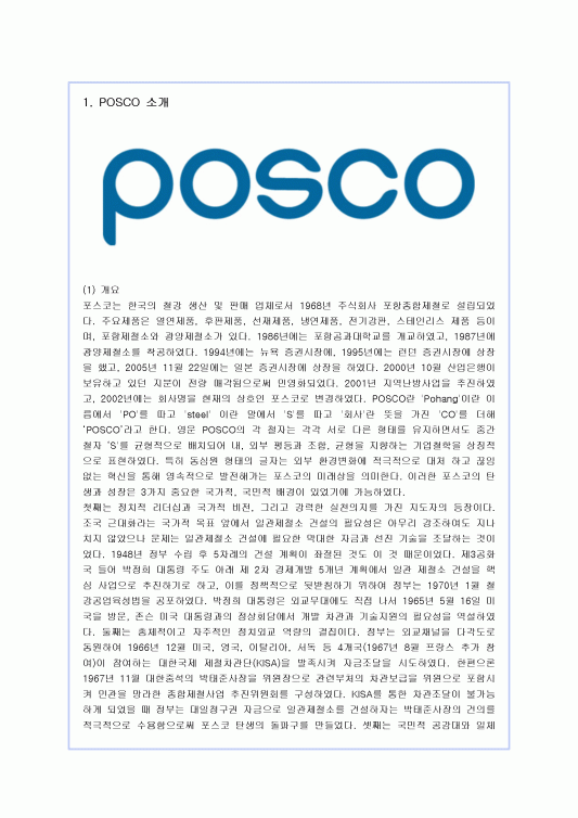 포스코(POSCO)의 HRM 기능 및 유형 분석과 평가