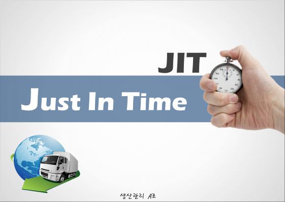 JIT(Just In Time)시스템, JIT시스템 목적, JIT시스템 구성요소, JIT시스템 특징, JIT시스템 장단점, JIT시스템 사례, JIT시스템 한계와 발전방향.ppt