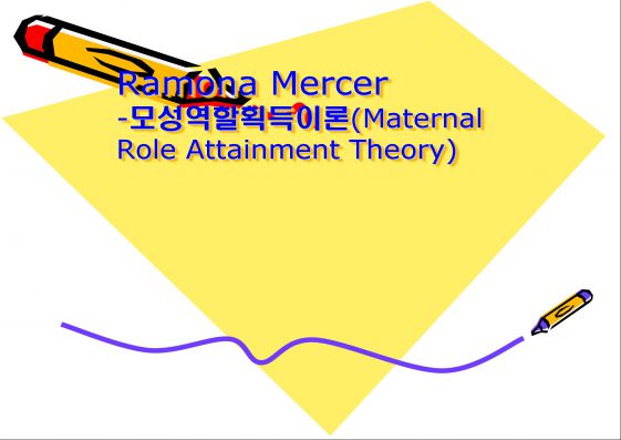 Ramona Mercer - 모성역할획득이론(Maternal Role Attainment Theory)