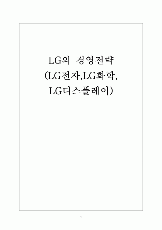 [LG]LG의 경영전략(LG전자,LG화학,LG디스플레이) 보고서