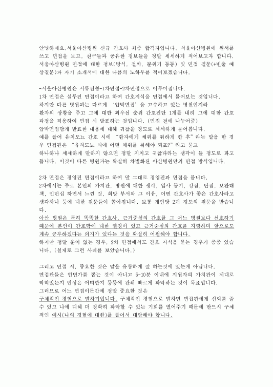 서울아산병원 신규 간호사 최종 합격자 자기소개서, 면접 질문 및 상황 등