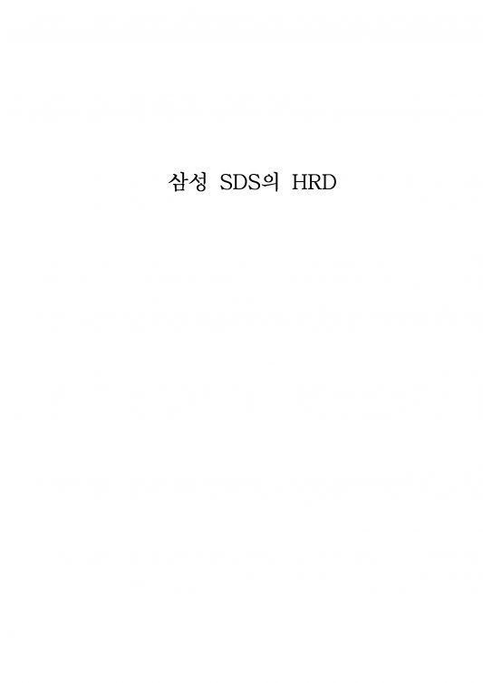삼성 SDS의 HRD
