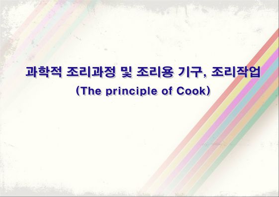 과학적 조리과정 및 조리용기구, 조리작업(The principle of Cook)