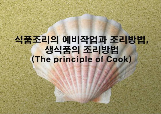 식품조리의 예비작업과 조리방법, 생식품의 조리방법(The principle of Cook)