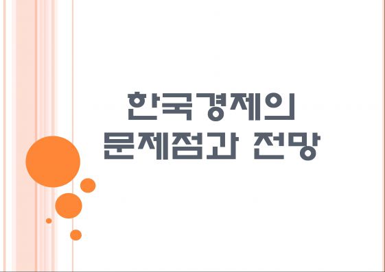[한국경제] 한국경제의 문제점과 전망.PPT자료