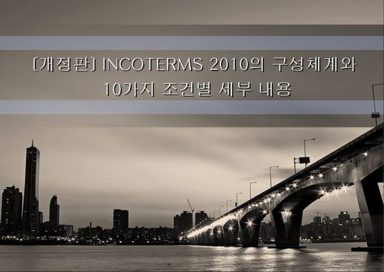 [개정판] 인코텀즈(INCOTERMS) 2010의 구성체계와 11가지 조건별 세부 내용 PPT자료