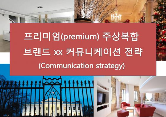 프리미엄(premium)주상복합 xx브랜드 커뮤니케이션 전략(Communication strategy).PPT자료