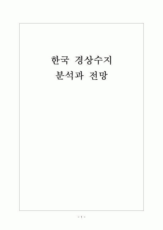[경상수지] 한국 경상수지 분석과 전망 보고서