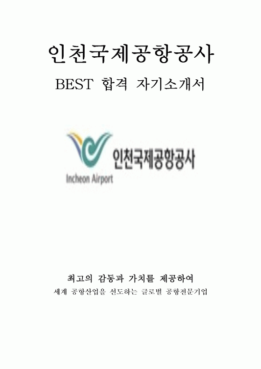 인천국제공항공사 일반직 5급 최신 BEST 합격 자기소개서!!!!