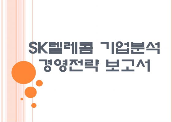 [SK텔레콤기업분석]SK텔레콤의 경영전략 PPT자료
