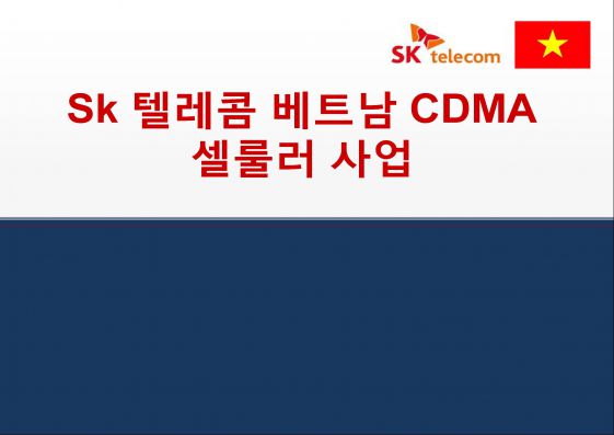Sk 텔레콤 베트남 CDMA 셀룰러 사업.PPT자료