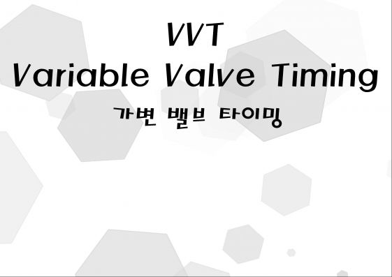 내연기관 VVT(Variable Valve Timing)가변 밸브 타이밍.ppt