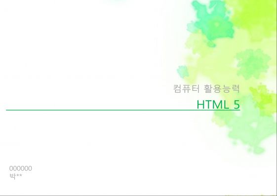컴퓨터 활용 능력 - HTML5.ppt