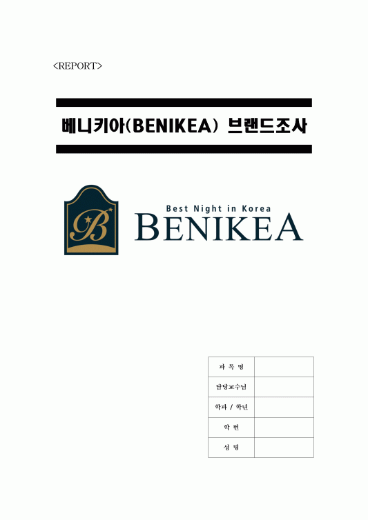 베니키아(BENIKEA) 브랜드조사 - 체인호텔 지원혜택, 한국관광공사, 호텔 조사보고서, 호텔 경영전략, 호텔마케팅, Best Night in Korea, 중저가호텔
