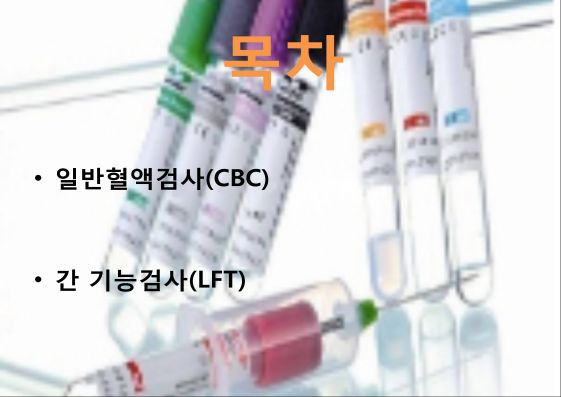 혈액검사 - 일반혈액검사[CBC], 간 기능 검사[LFT]에 대해서 - 일반혁액검사 검사법, 수기법