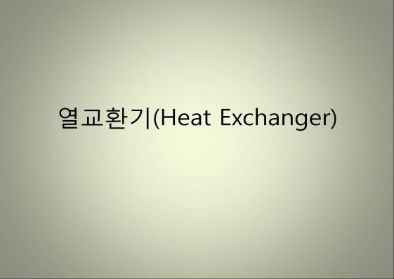 열교환기[Heat Exchanger] 종류 및 특징