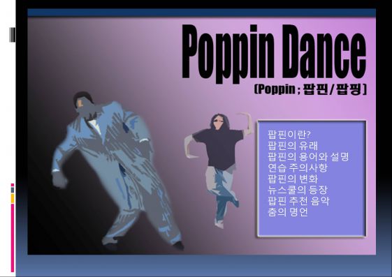 Poppin Dance (팝핀댄스).ppt