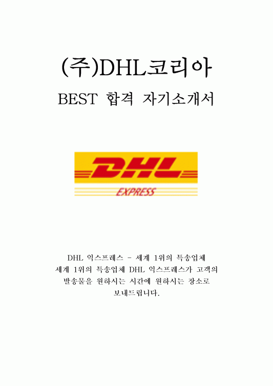 DHL코리아 DHL Express Korea 업무배송직(Courier) 최신 BEST 합격 자기소개서!!!!