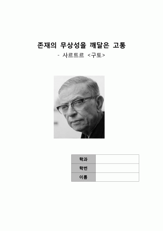 사르트르 <구토> 서평