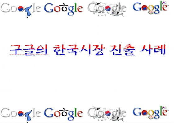 구글(Google)의 한국시장 진출사례.PPT자료