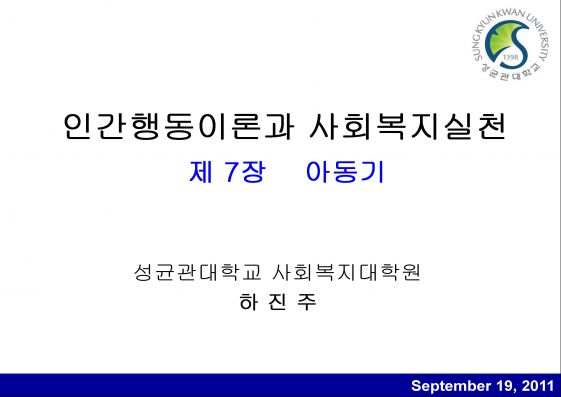 인간행동이론과 사회복지실천 - 제7장 아동기.ppt