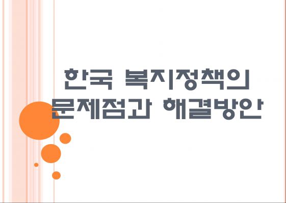 [사회복지] 한국 복지정책의 문제점과 해결방안.PPT자료