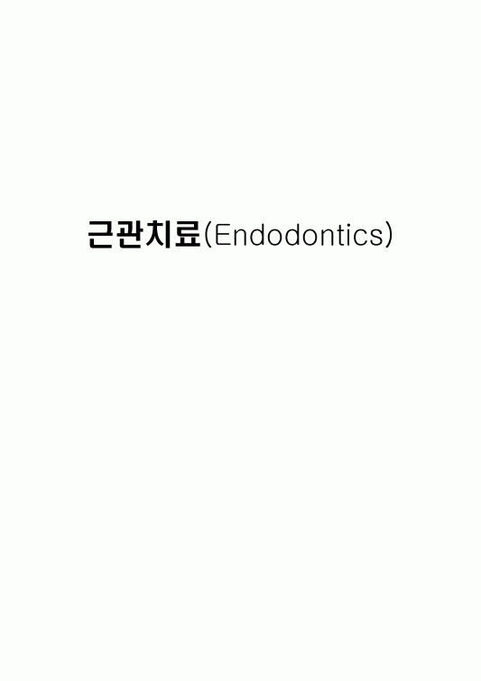 [치과보존학] 근관치료(Endodontics)