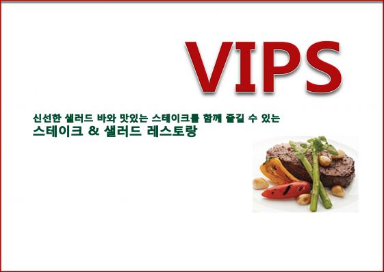 VIPS(빕스) 신선한 샐러드 바와 맛있는 스테이크를 함께 즐길 수 있는 스테이크 & 샐러드 레스토랑.PPT자료