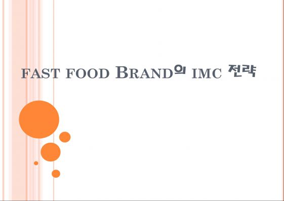 fast food Brand의 imc 전략 (IMC란, 패스트푸드 업계 현황, IMC전략, SWOT분석).ppt
