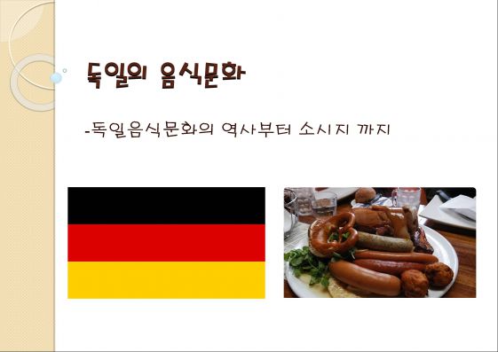 [독일테마기행] 독일의 음식문화 - 독일음식문화의 역사부터 소시지 까지.ppt
